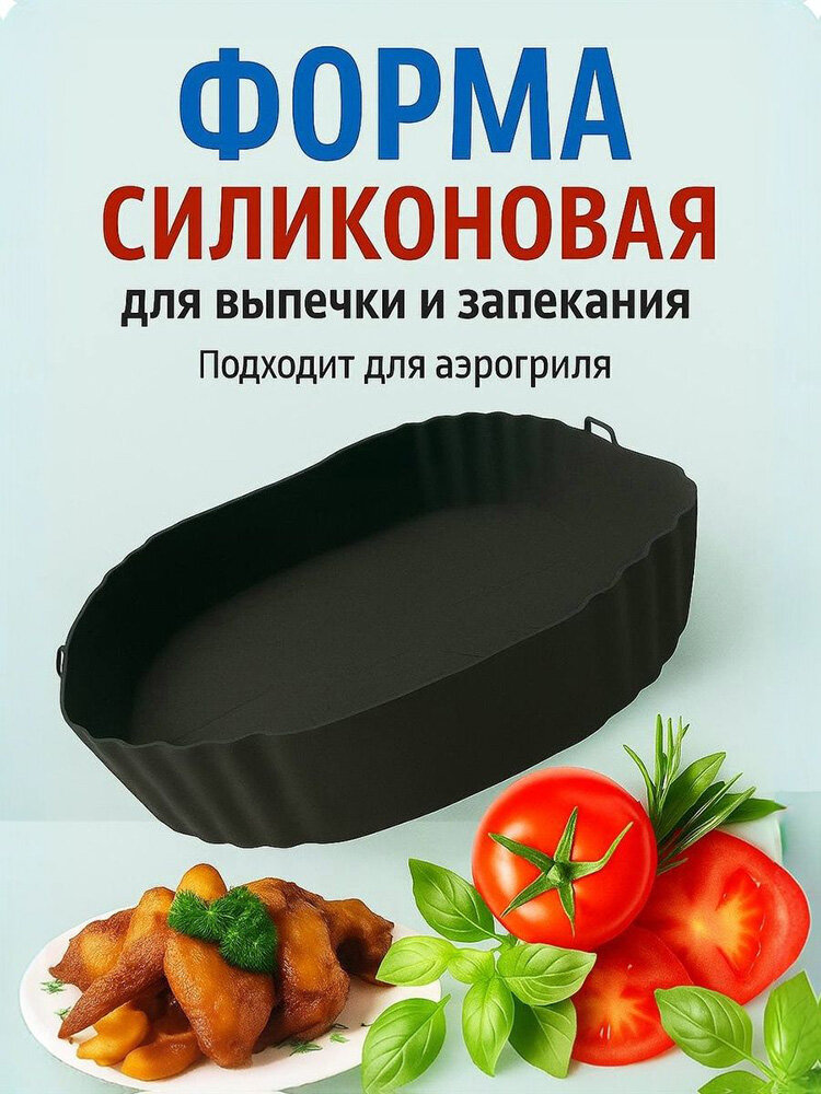 Силиконовая форма для аэрогриля для запекания 20х20см.
