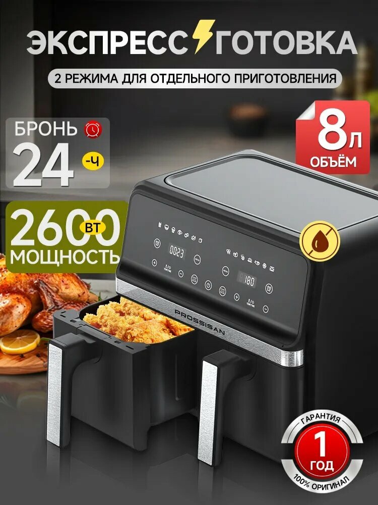 Аэрогриль электрический с двумя чашами PROSSISAN HD-ZG033E / 8л, 2600Вт, 14 программ,