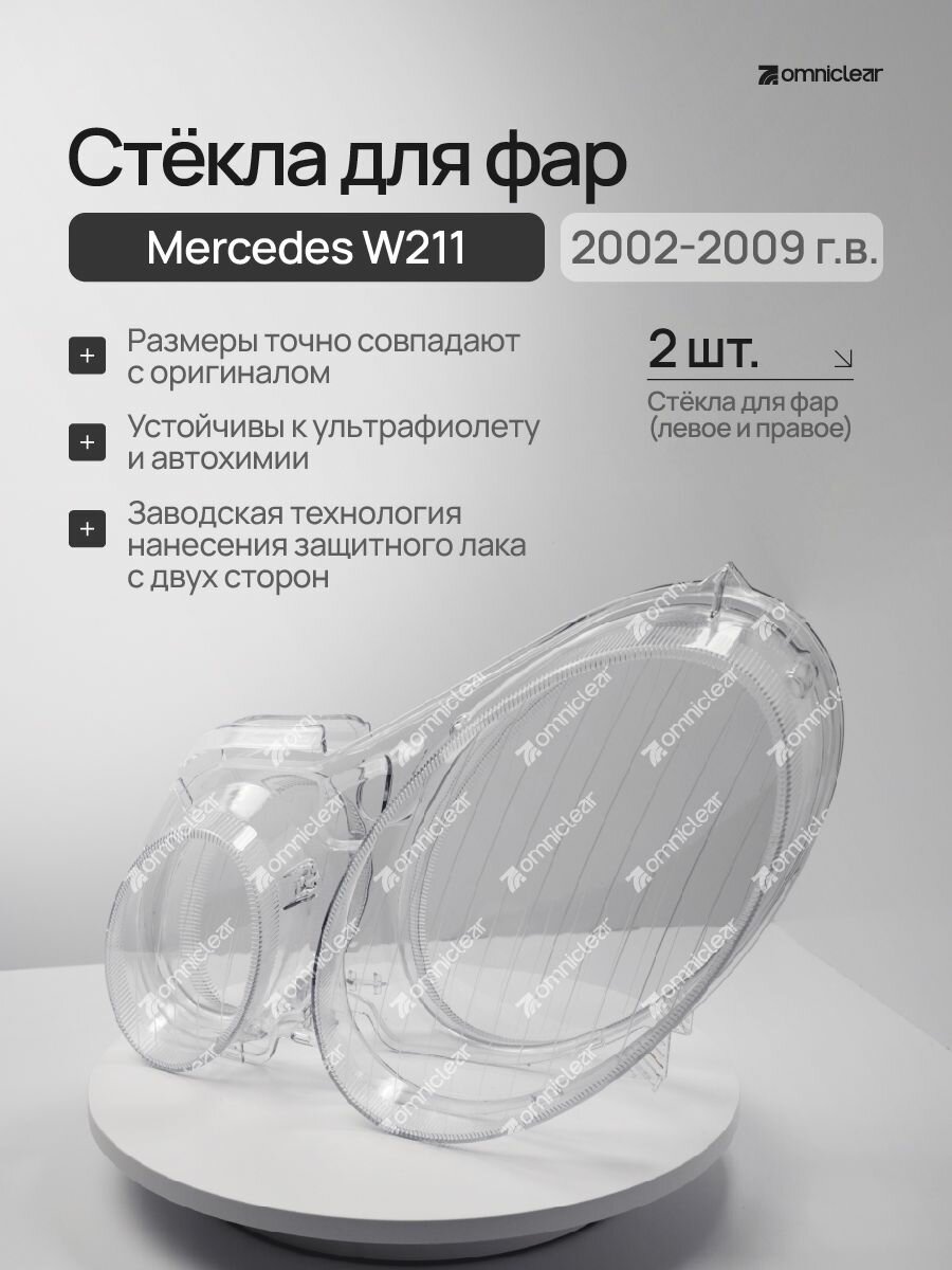 Стекла фар Mercedes W211 2002-2009