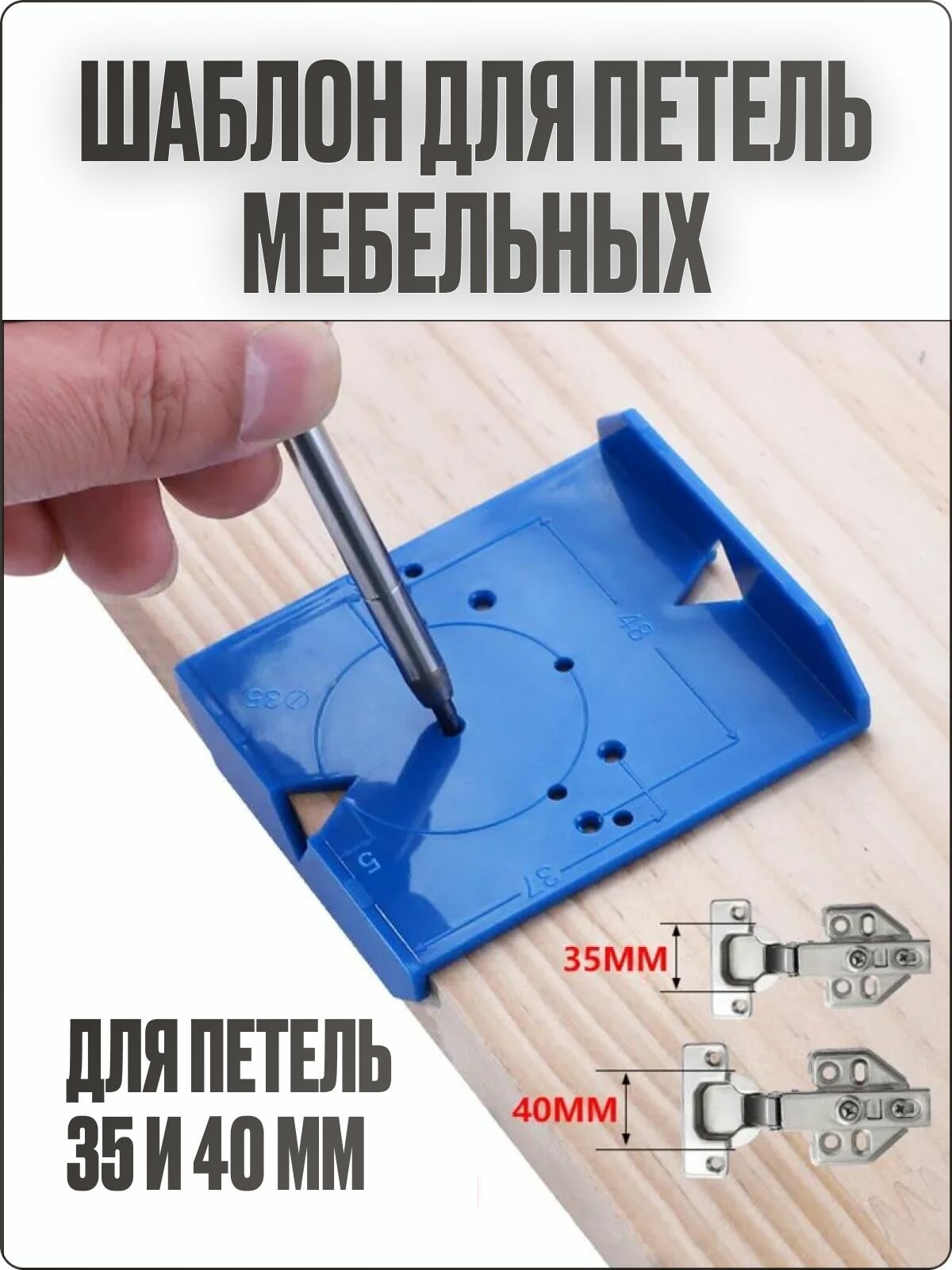 Шаблон для петель мебельных, кондуктор для мебельных петель