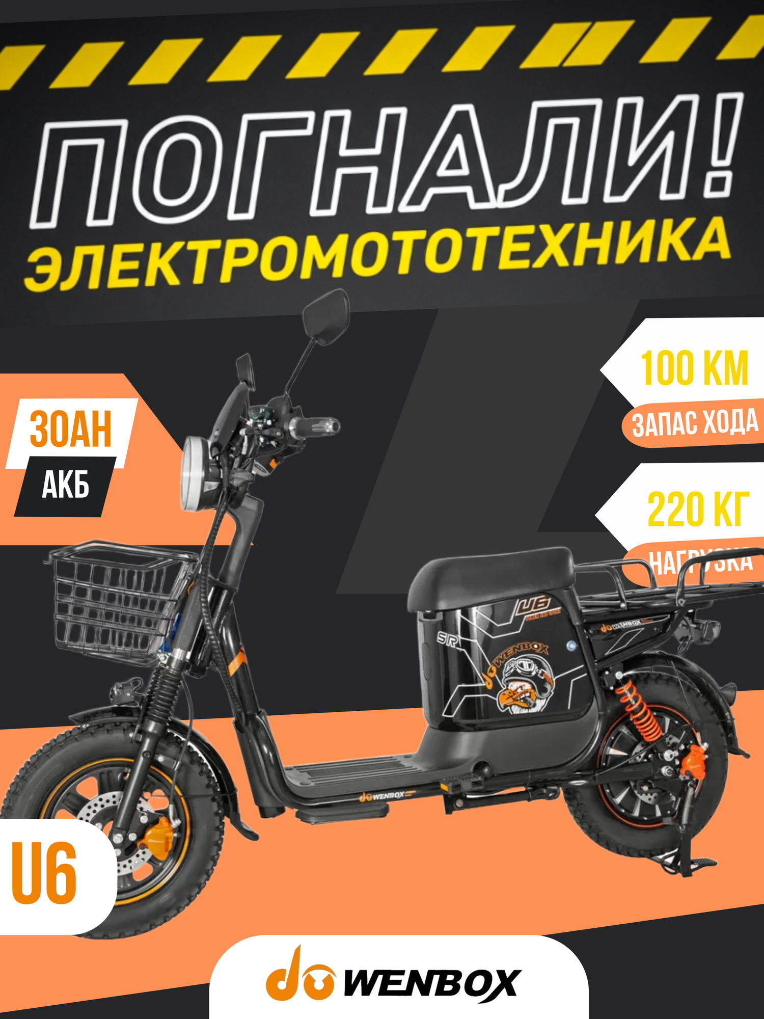 Электроскутер / электровелосипед WENBOX U6 60В/30Ач, 1200Вт, 100КМ пробега!