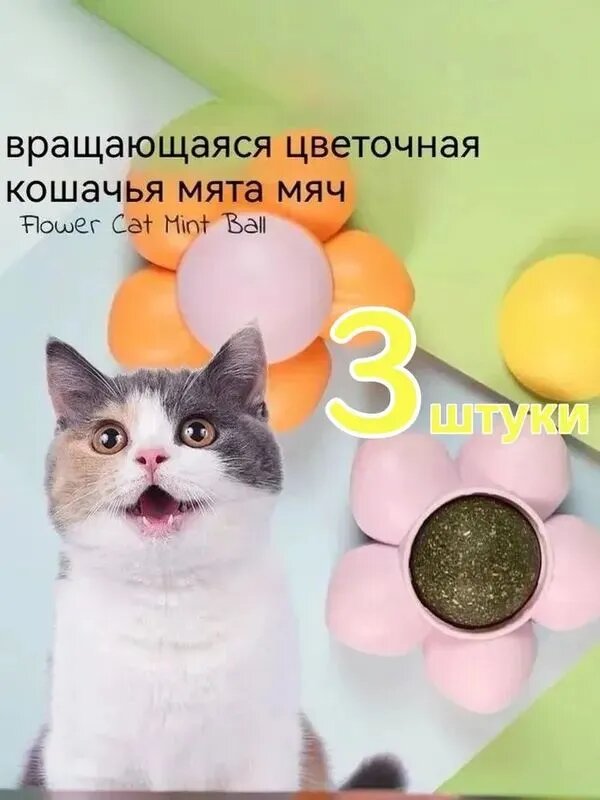 Кошачья мята, антистресс, шарик с кошачьей мятой 3 штуки