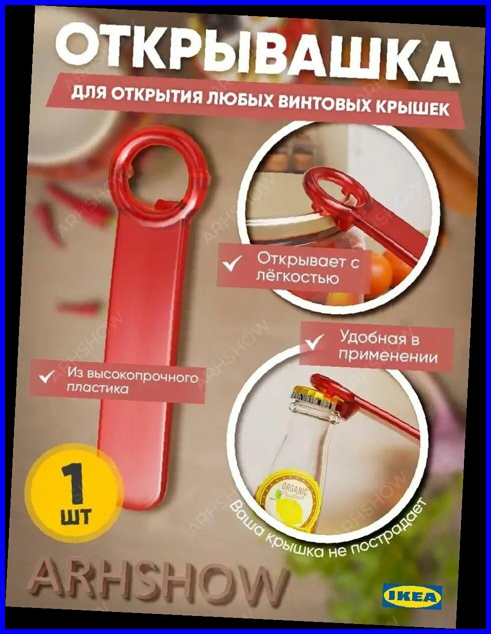 IKEA Штопор