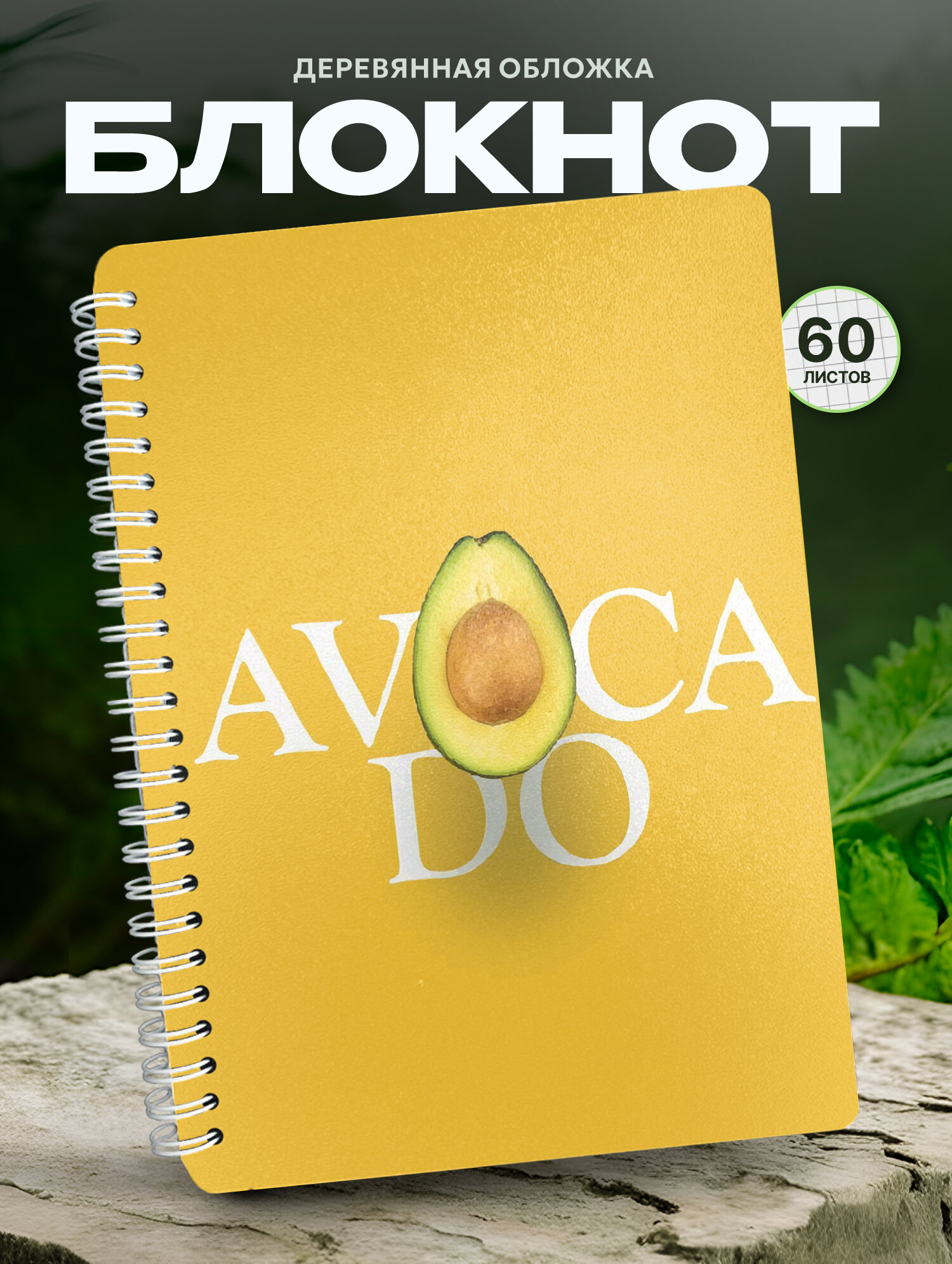 Блокнот Wood-book "Авокадо", A5, твердая обложка, лхдф