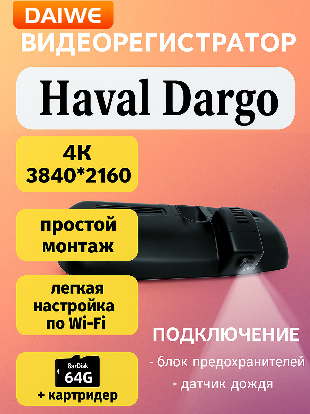 Видеорегистратор 4К, для Haval Dargo, карта памяти 64ГБ, Wi-Fi, кард-ридер
