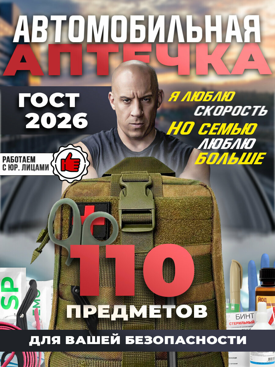 Аптечка автомобильная нового образца, ГОСТ 2026, 110 предметов