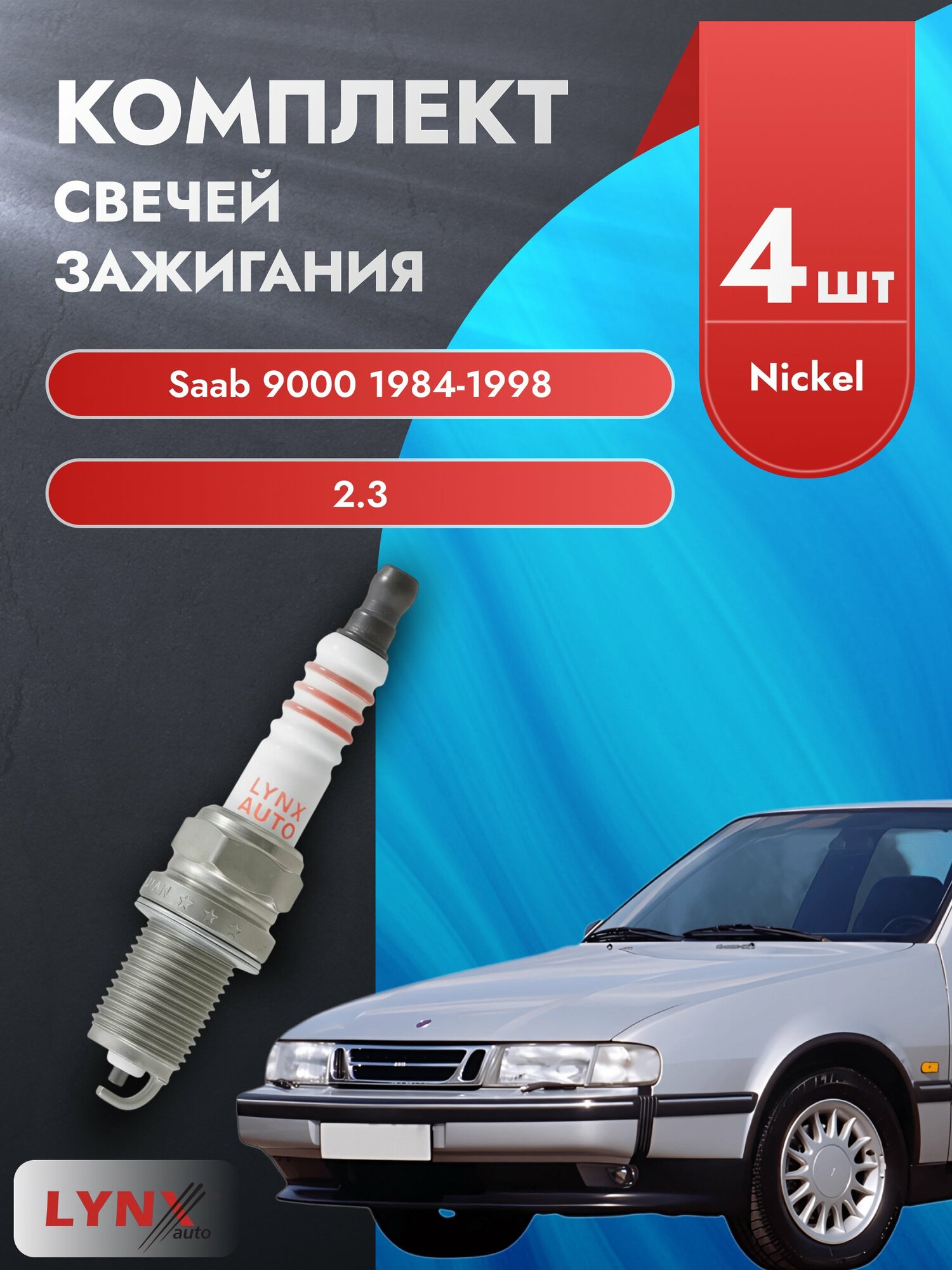 Свечи зажигания на Saab 9000 1984-1998г./ комплект 4 шт. Двигатель 2.3 (B234E) SP-262/ LYNXauto