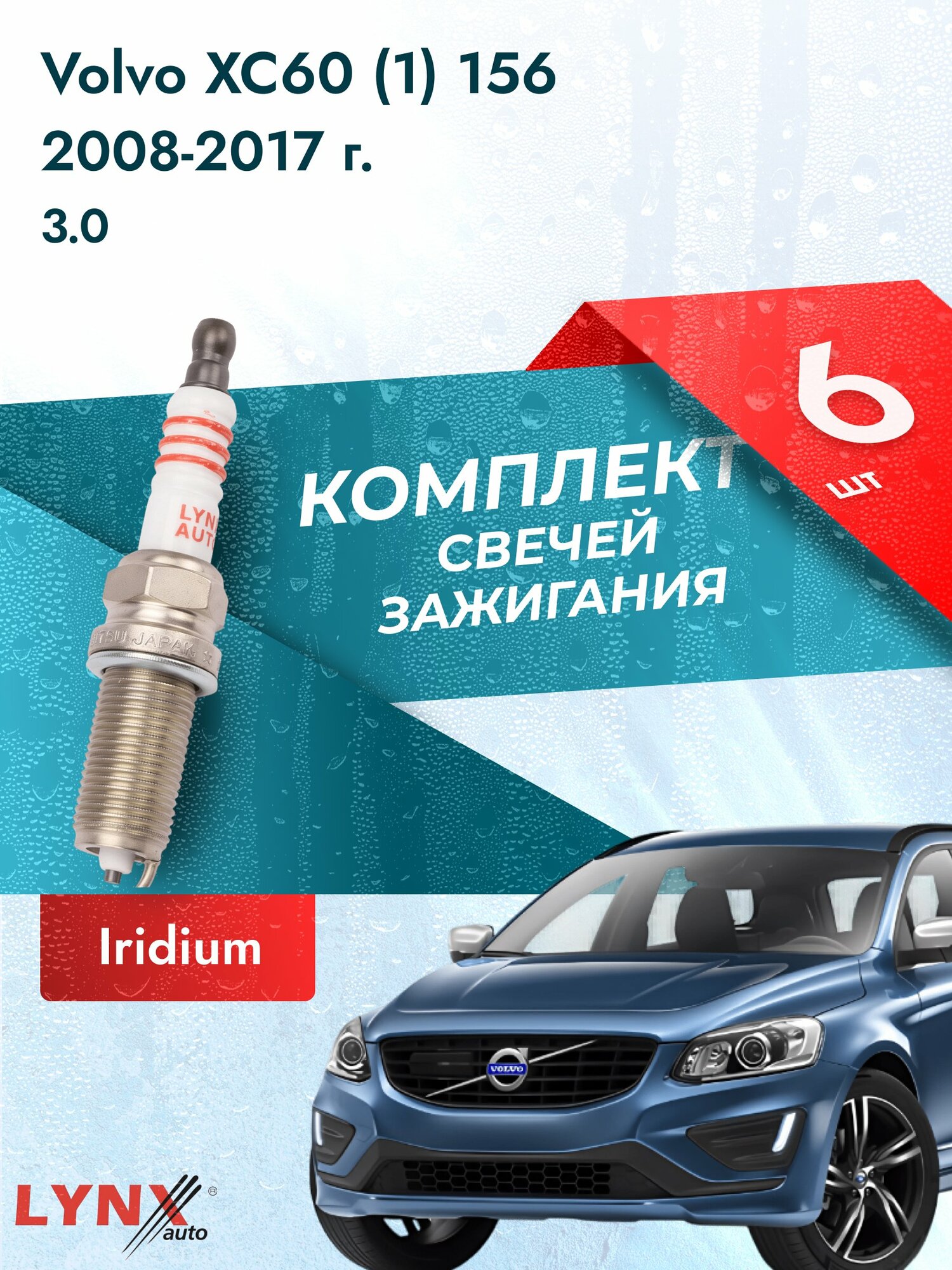 Свечи зажигания на Volvo XC60 (1) 156 2008-2017г./ комплект 6 шт. Двигатель 3.0 (B6304T2) SP-123/ LYNXauto