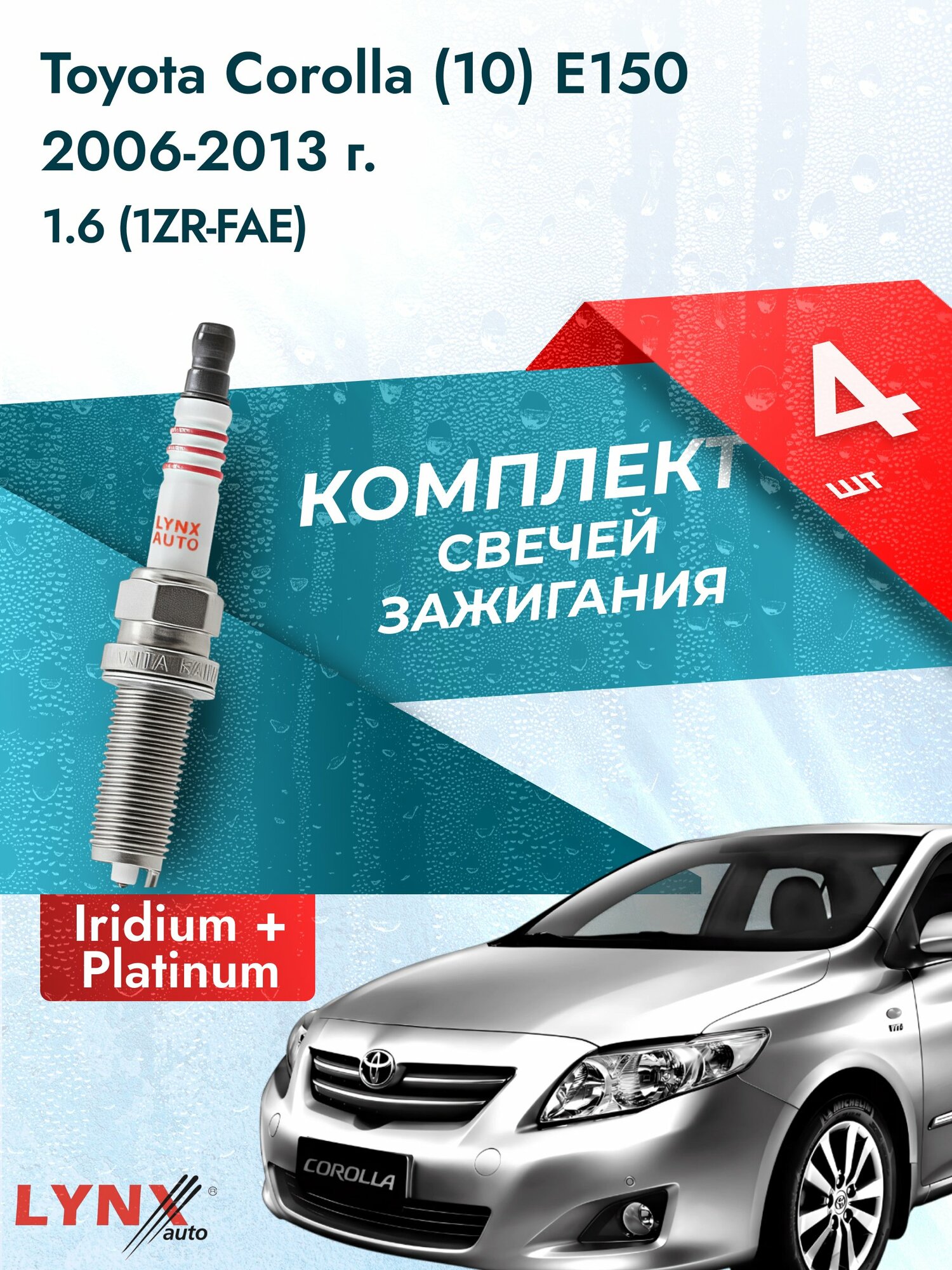 Свечи зажигания для Toyota Corolla (10) E150, комплект 4 шт / 2006-2013 / Двигатель 1.6 1ZR-FAE, 1ZR-FE LYNXauto