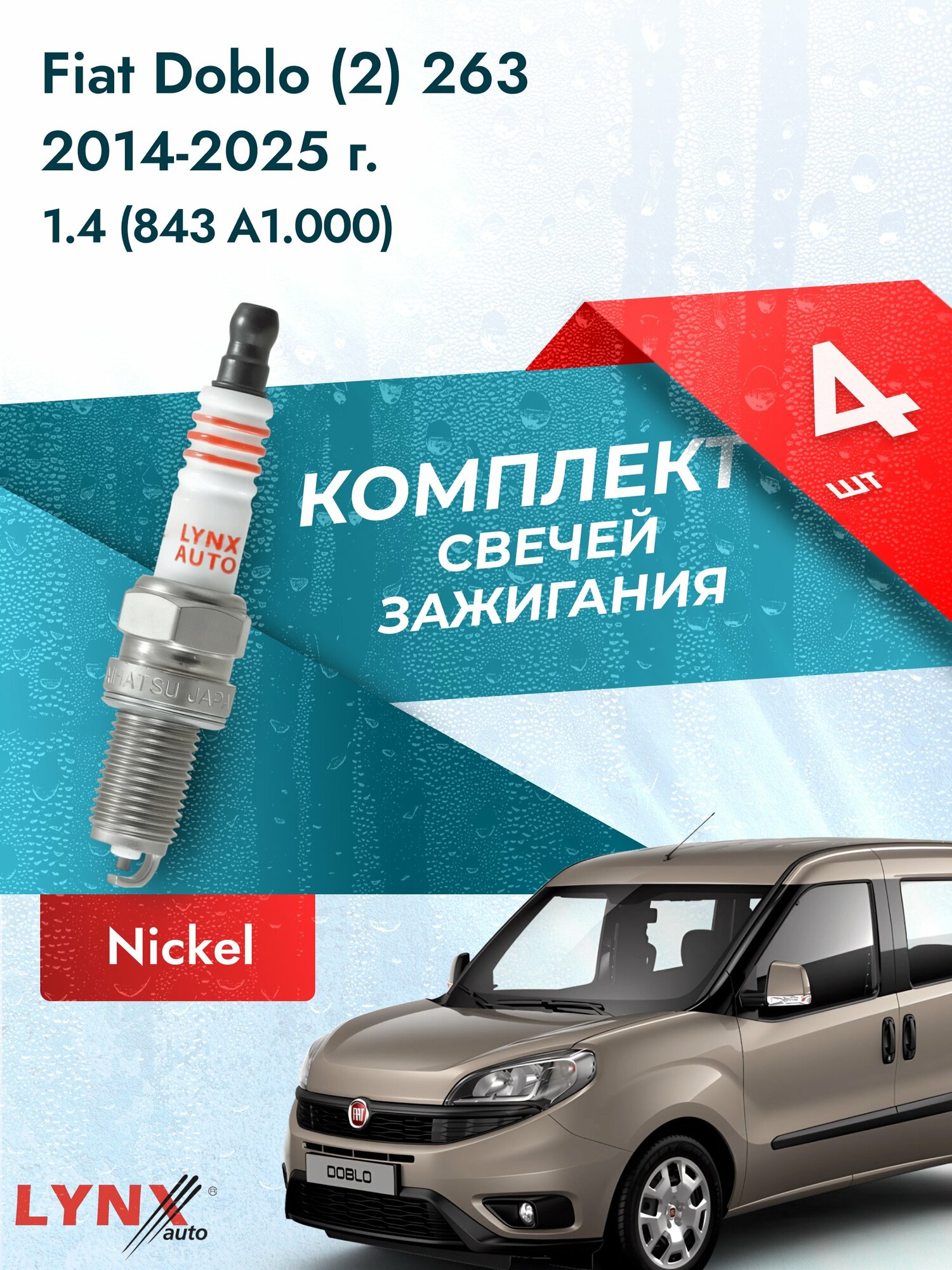 Свечи зажигания на Fiat Doblo (2) 263 2014-2025г./ комплект 4 шт. Двигатель 1.4 (843 A1.000) SP-282/ LYNXauto