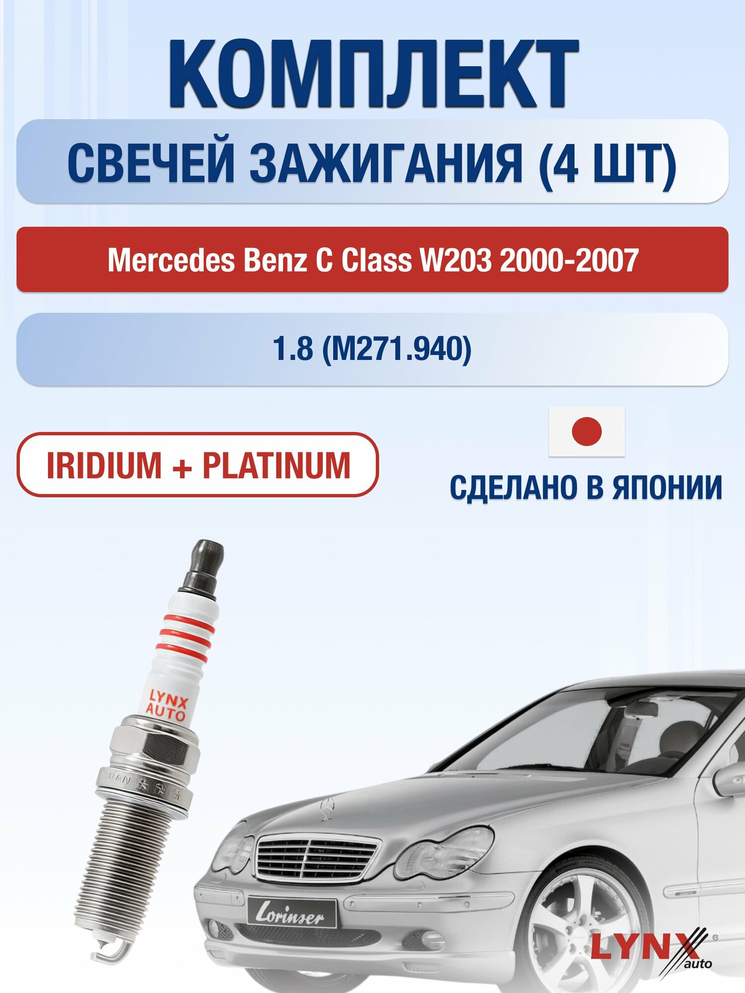 Свечи зажигания на Mercedes Benz C class W203 2000-2007г./ комплект 4 шт. Двигатель 1.8 (M271.940) SP-228/ LYNXauto