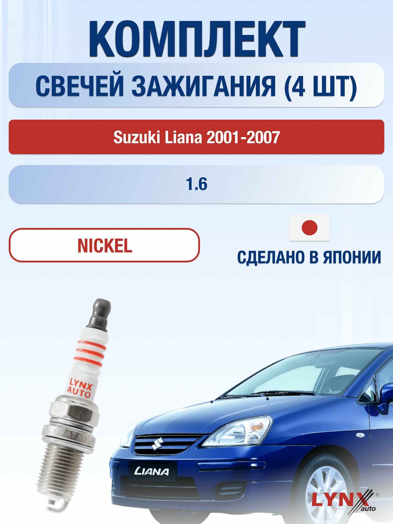 Свечи зажигания на Suzuki Liana 2001-2007г./ комплект 4 шт. Двигатель 1.6 (M16A) SP-141/ LYNXauto