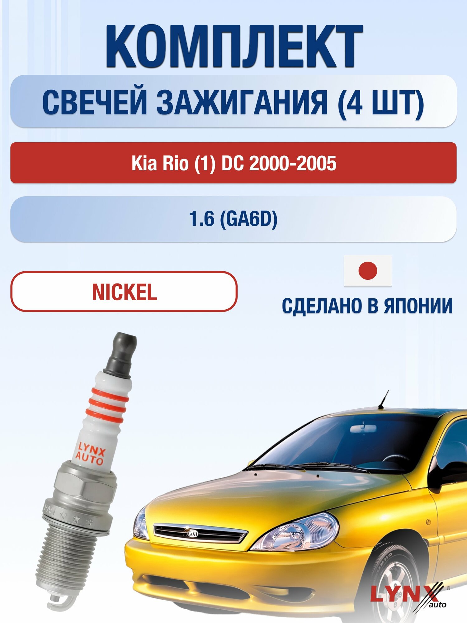 Свечи зажигания на Kia Rio (1) DC 2000-2005г./ комплект 4 шт. Двигатель 1.5 (A5D) SP-145/ LYNXauto