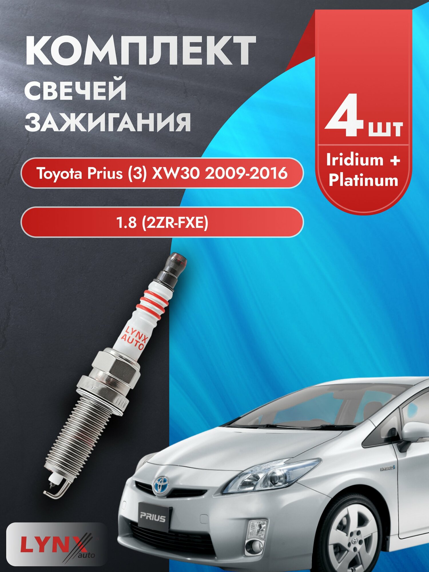 Свечи зажигания на Toyota Prius (3) XW30 2009-2016г./ комплект 4 шт. Двигатель 1.8 (2ZR-FXE) SP-148/ LYNXauto