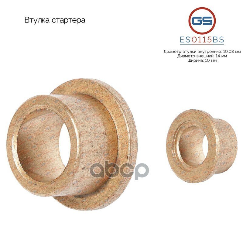 Втулка стартера GS арт. ES0115BS