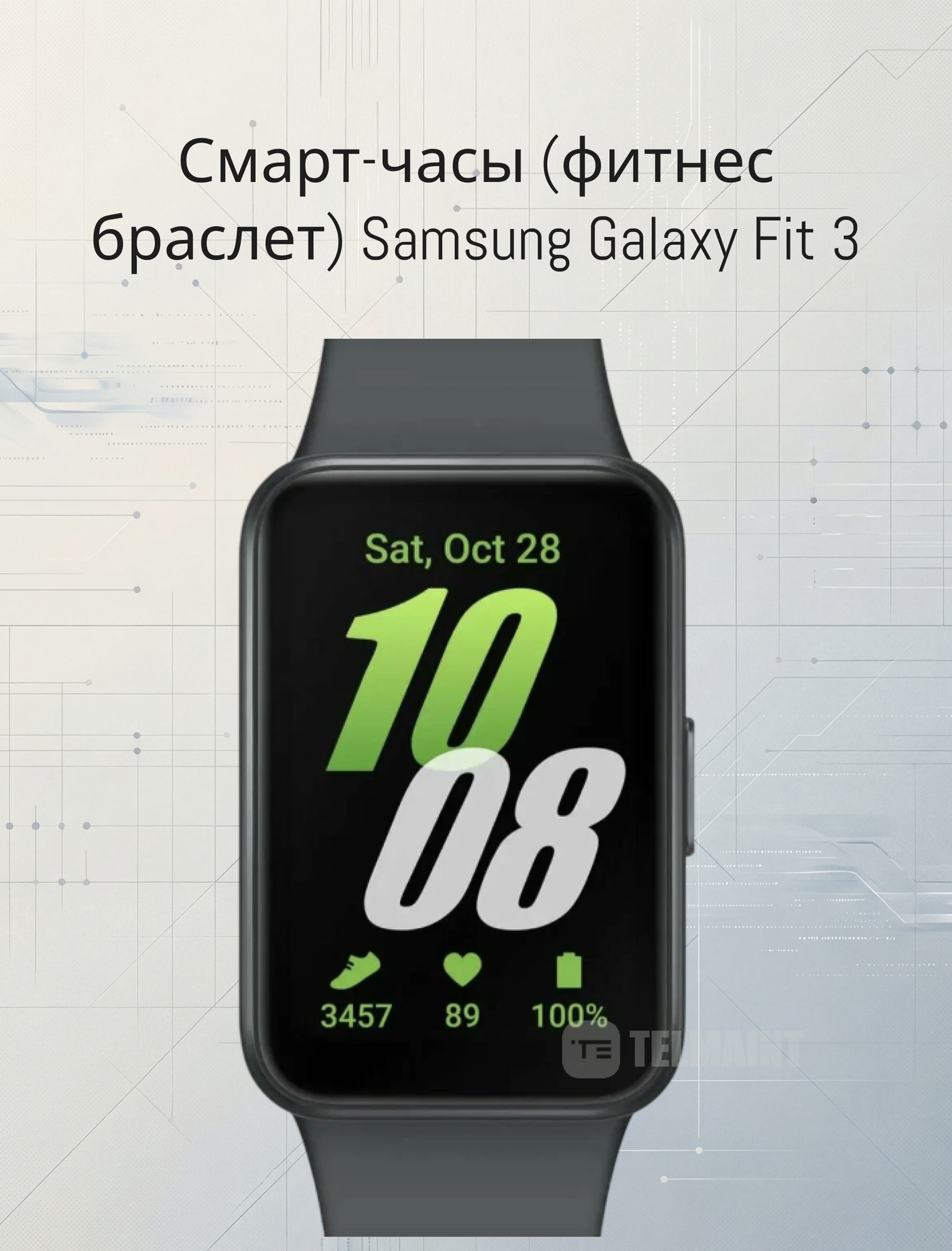 Смарт-часы (фитнес браслет) Samsung Galaxy Fit 3 Graphite (графитовый)