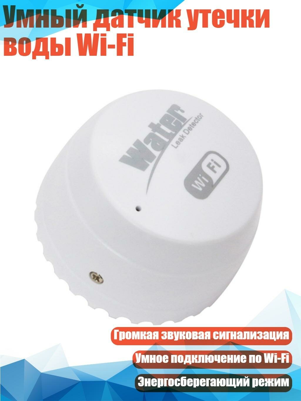 Умный датчик утечки воды Wi-Fi