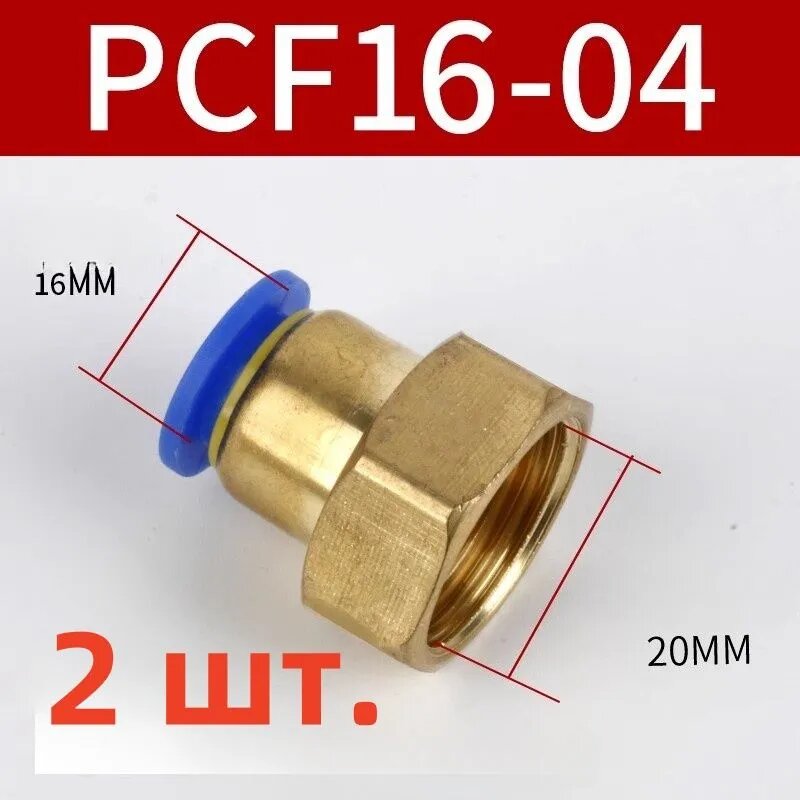 Фитинг быстросъемный, 16мм, резьба 1/2" (мама) 2 штуки