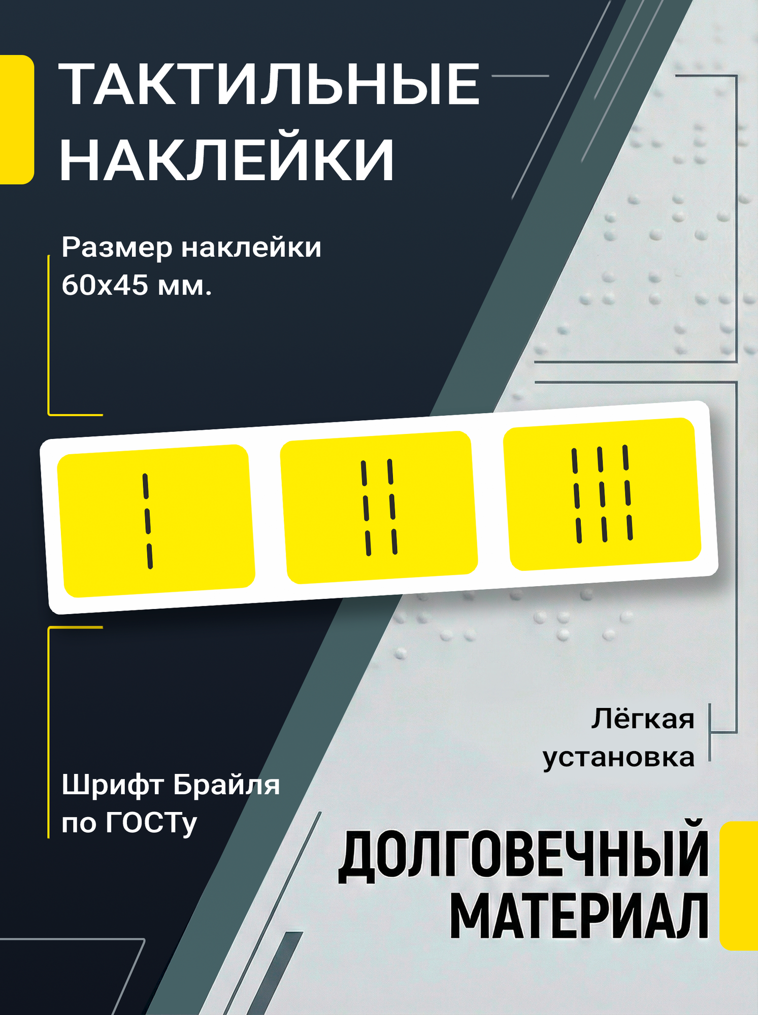 Наклейки тактильные на поручни 1-2-3 ступень, с шрифтом Брайля. ГОСТ (в комплекте 3шт)