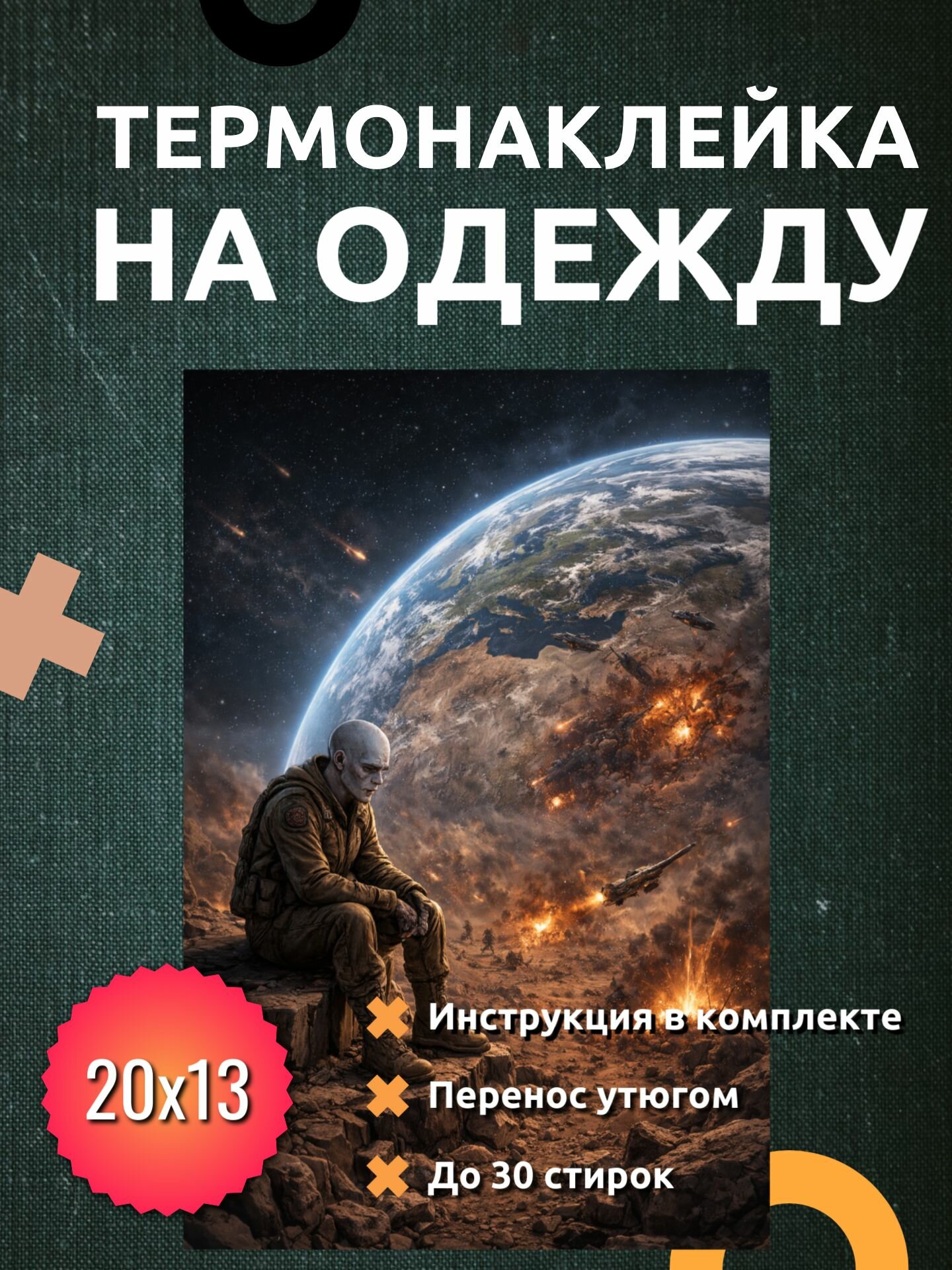 Термонаклейка на одежду Космос Апокалипсис большой принт 20х13 см DTF трансфер для футболки и худи, переводная наклейка на ткань