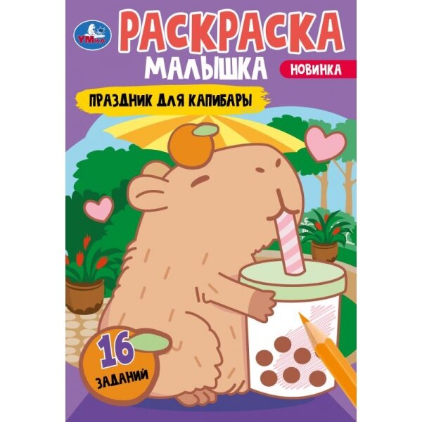 Раскраска-малышка Праздник для капибары, 8 стр. Умка 978-5-506-09204-9