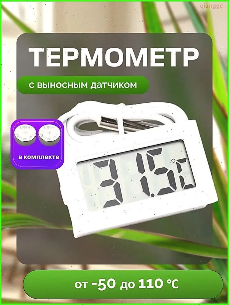 Термометр уличный электронный с выносным датчиком.