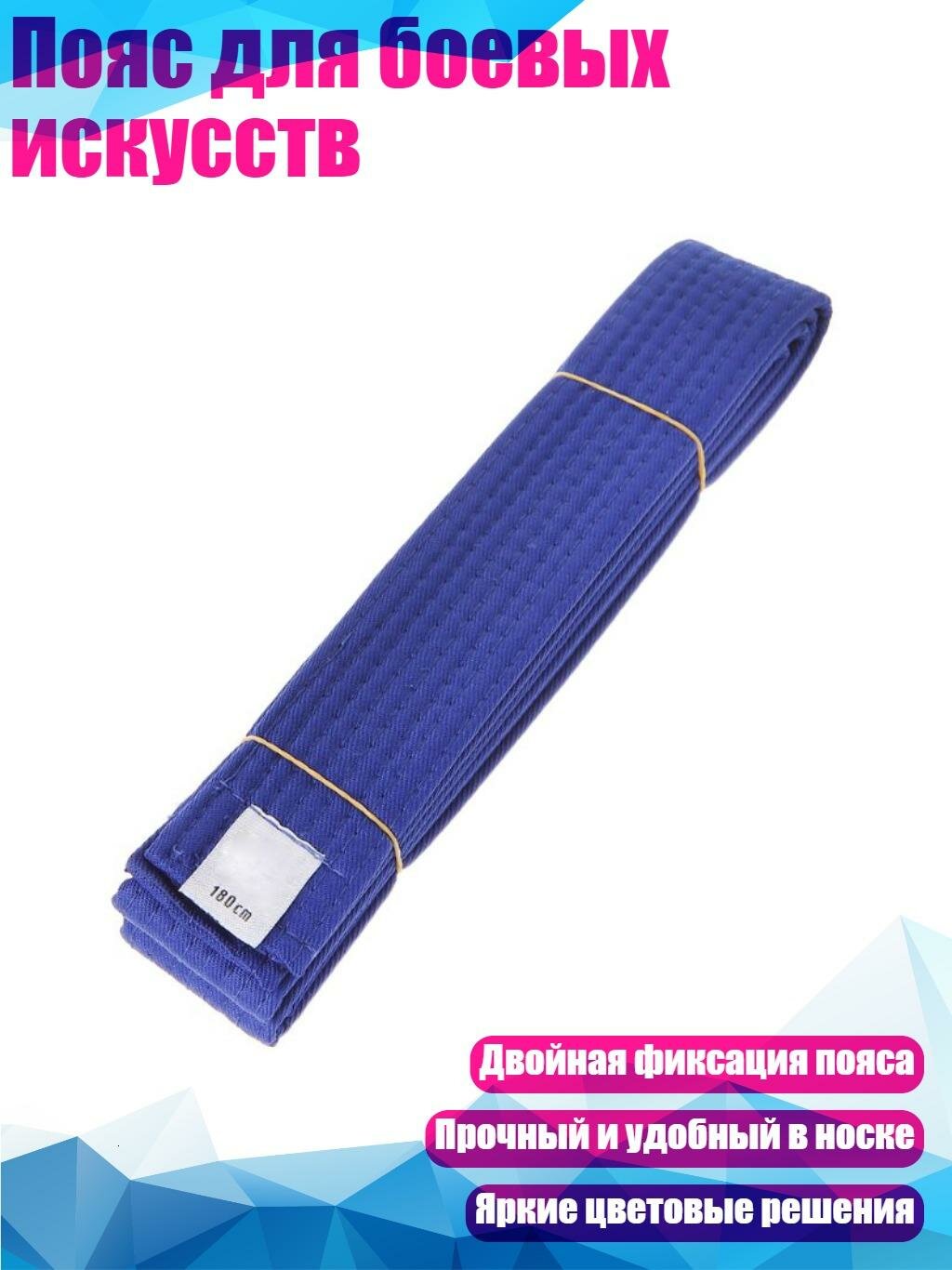 Пояс для боевых искусств, Синий - 180cm