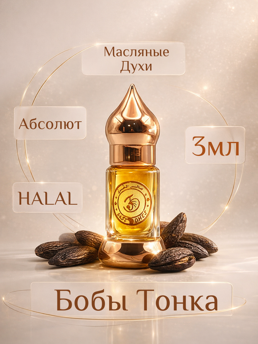 Масляные духи Eest Nights "Бобы Тонка" Афродизиак/Абсолют 3мл. Сирия