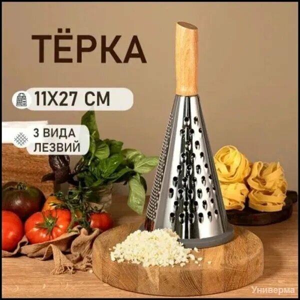 Терка конусная, для овощей, 3 секции, нержавеющая сталь,