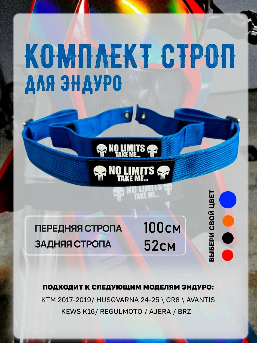 Стропы для эндуро (комплект без разбора вилки) KTM 17-19, Husqvarna 20-25, Kews k16 Синие