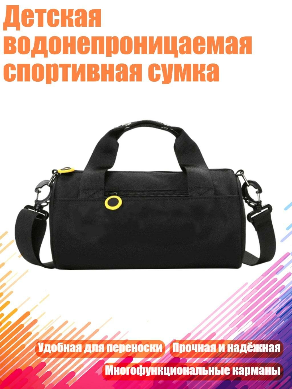 Детская водонепроницаемая спортивная сумка, Черный цвет - L