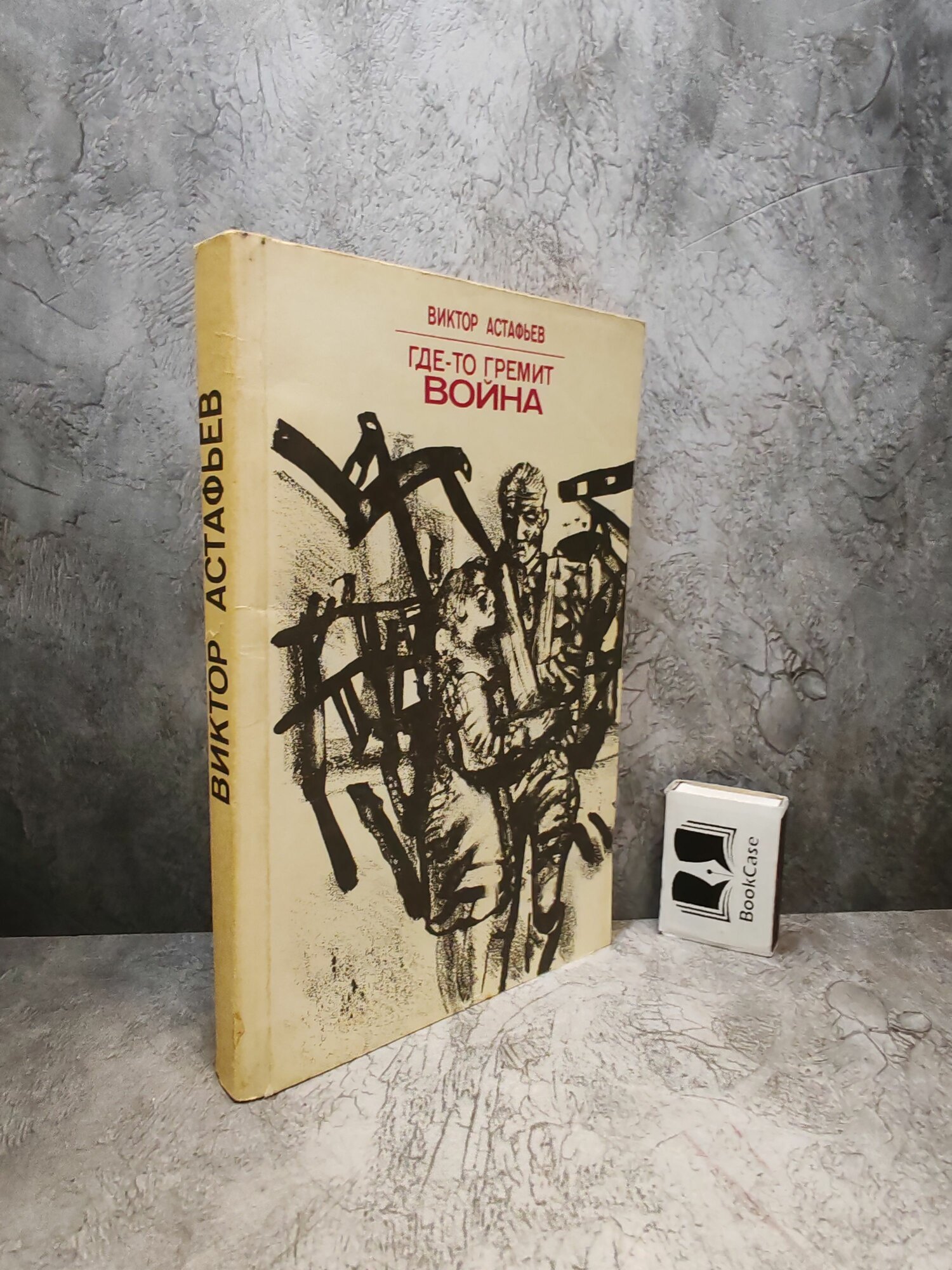 Где-то гремит война. (1986 г.)