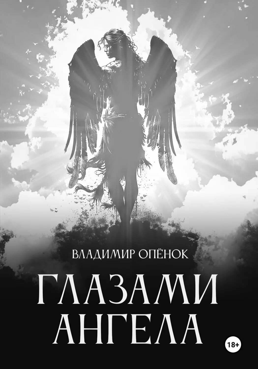 Глазами Ангела [Цифровая книга]