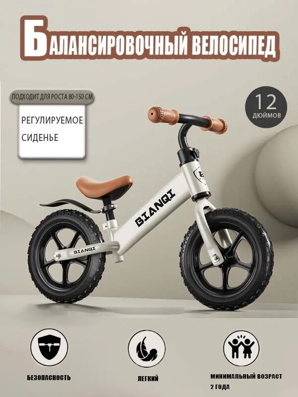 Детский беговел балансировочный велосипед, бежевый Без педалей, регулируемый руль и сиденье для детей 2-5 лет (105 см) - Легкий, прочный