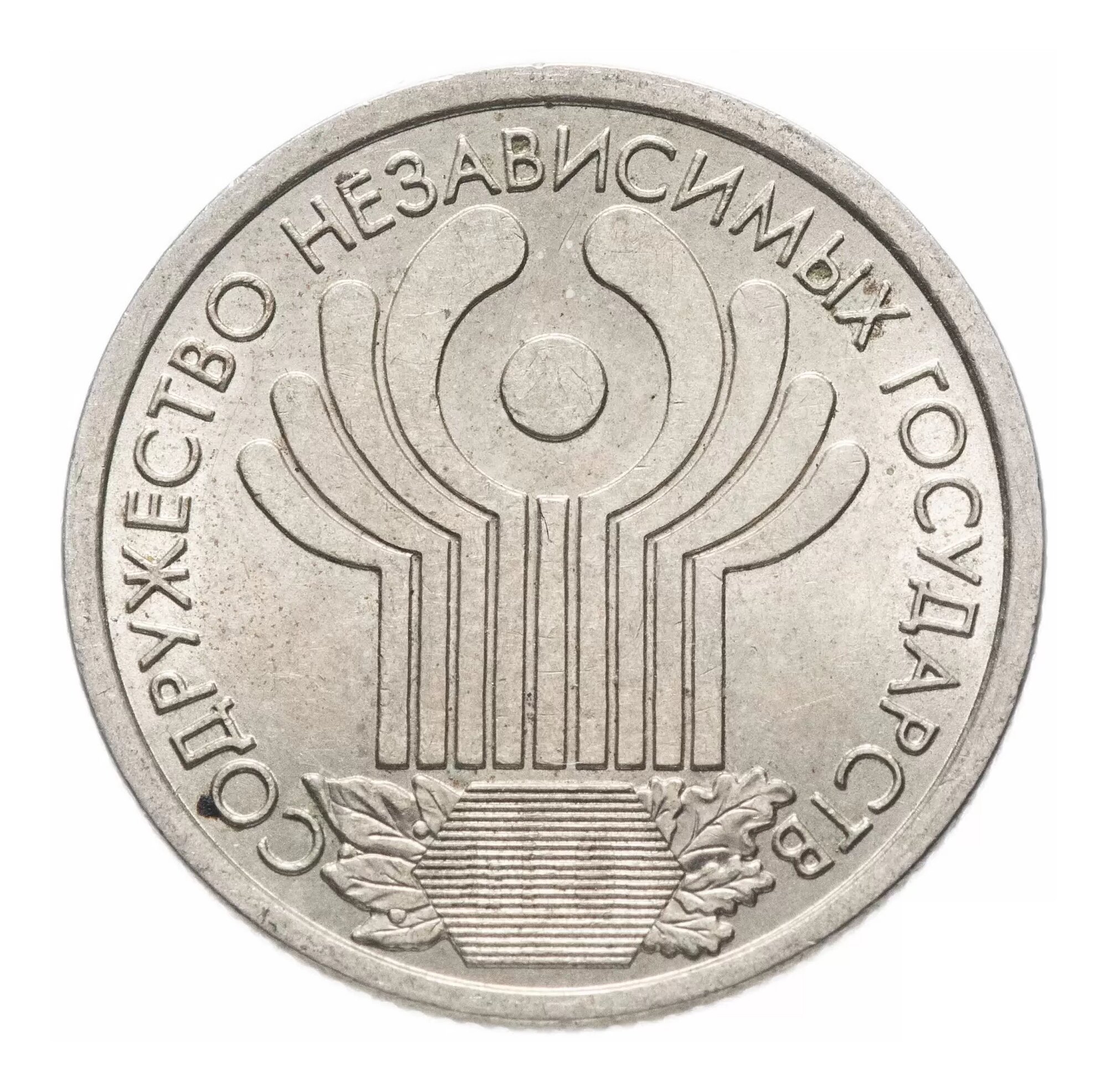 Монета 1 рубль, СПМД, 2001 г. 10 лет Содружеству Независимых Государств