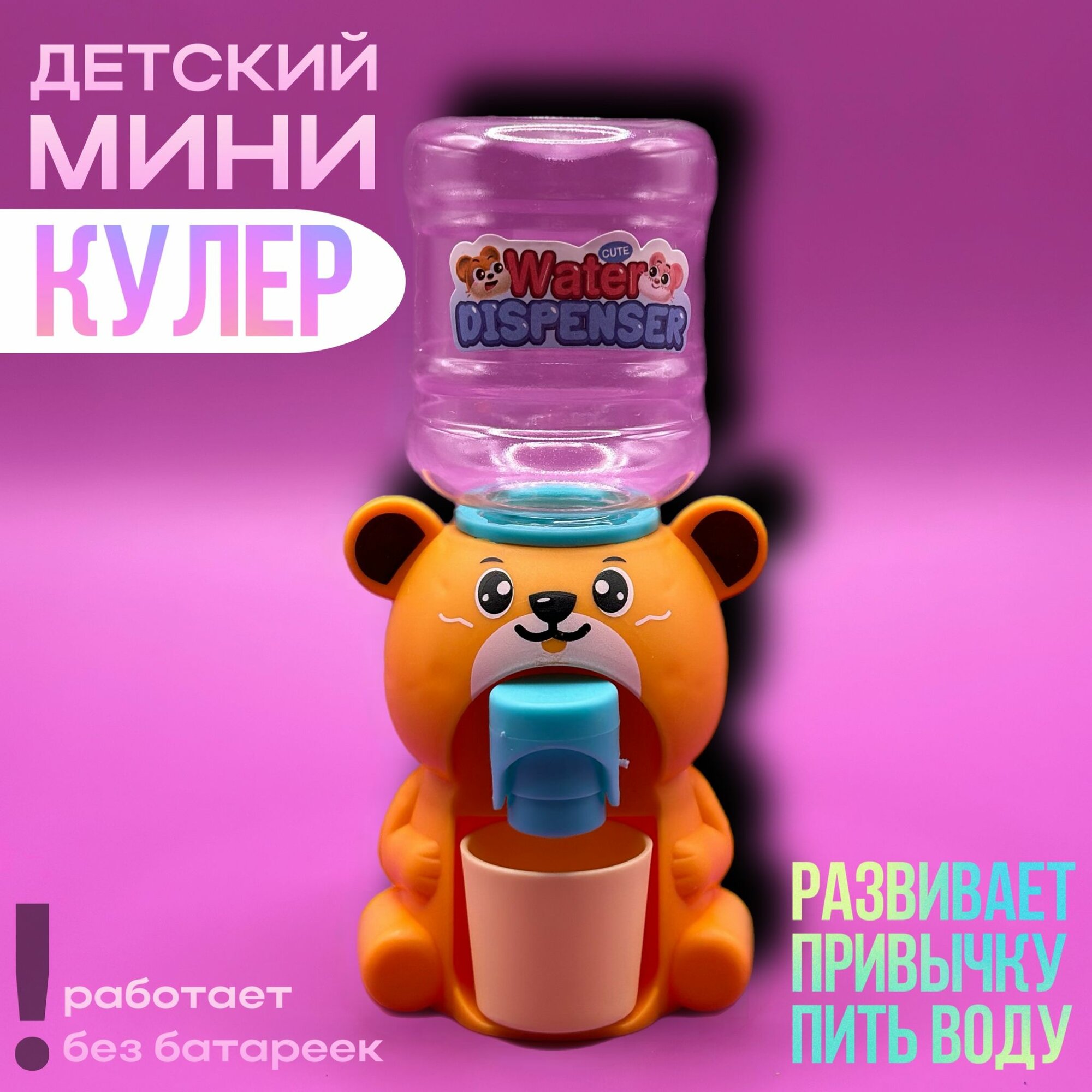Детский кулер для воды. Медведь - 40мл
