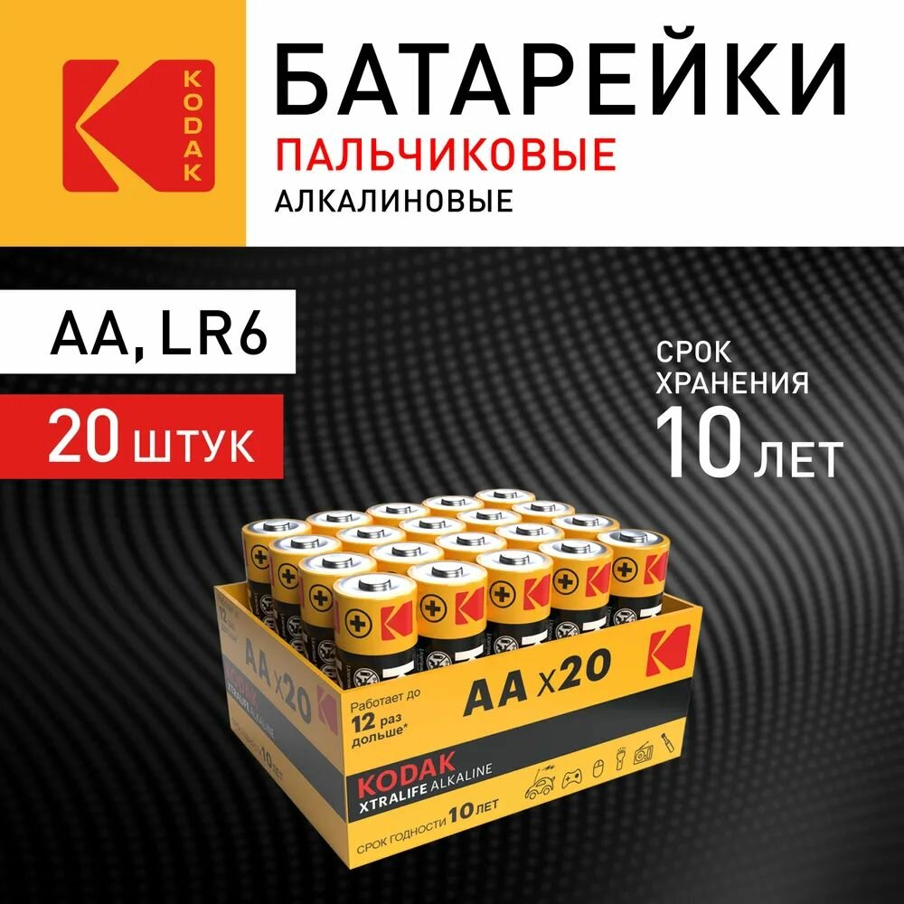 Батарейки щелочные пальчиковые АА Kodak LR06-20 bulk XTRALIFE Alkaline 20 шт.