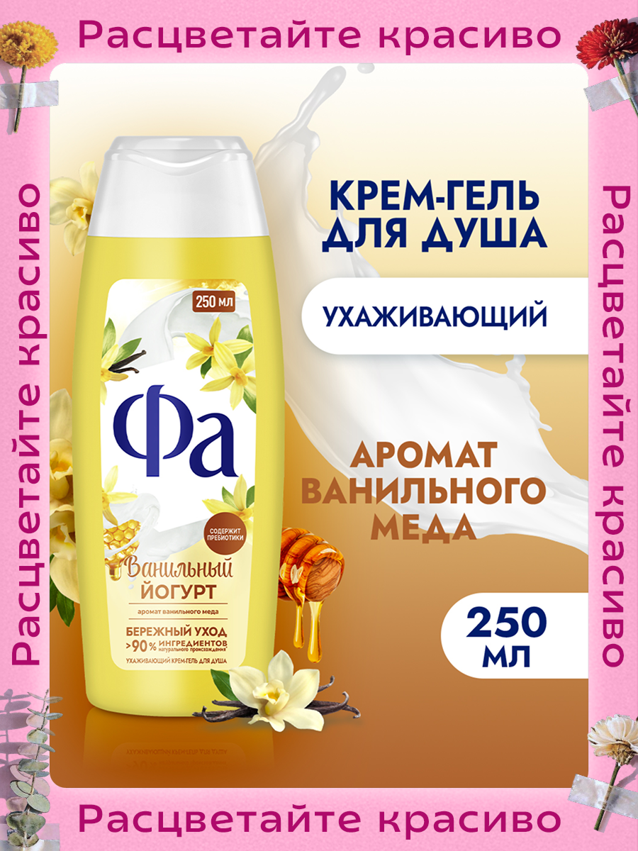 Фа Гель для душа женский Ванильный Йогурт, 250 мл