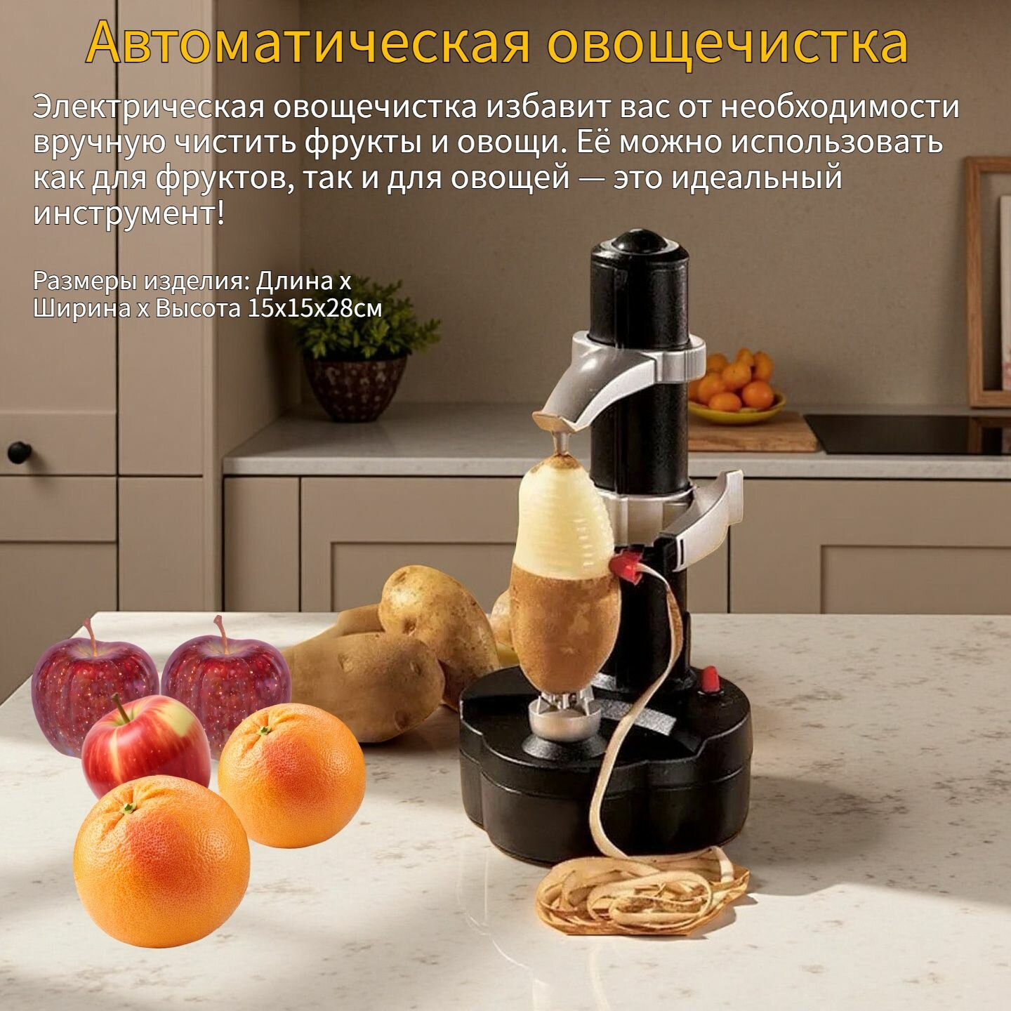 Электрическая овощечистка, подходит для всех видов фруктов и овощей с кожурой.