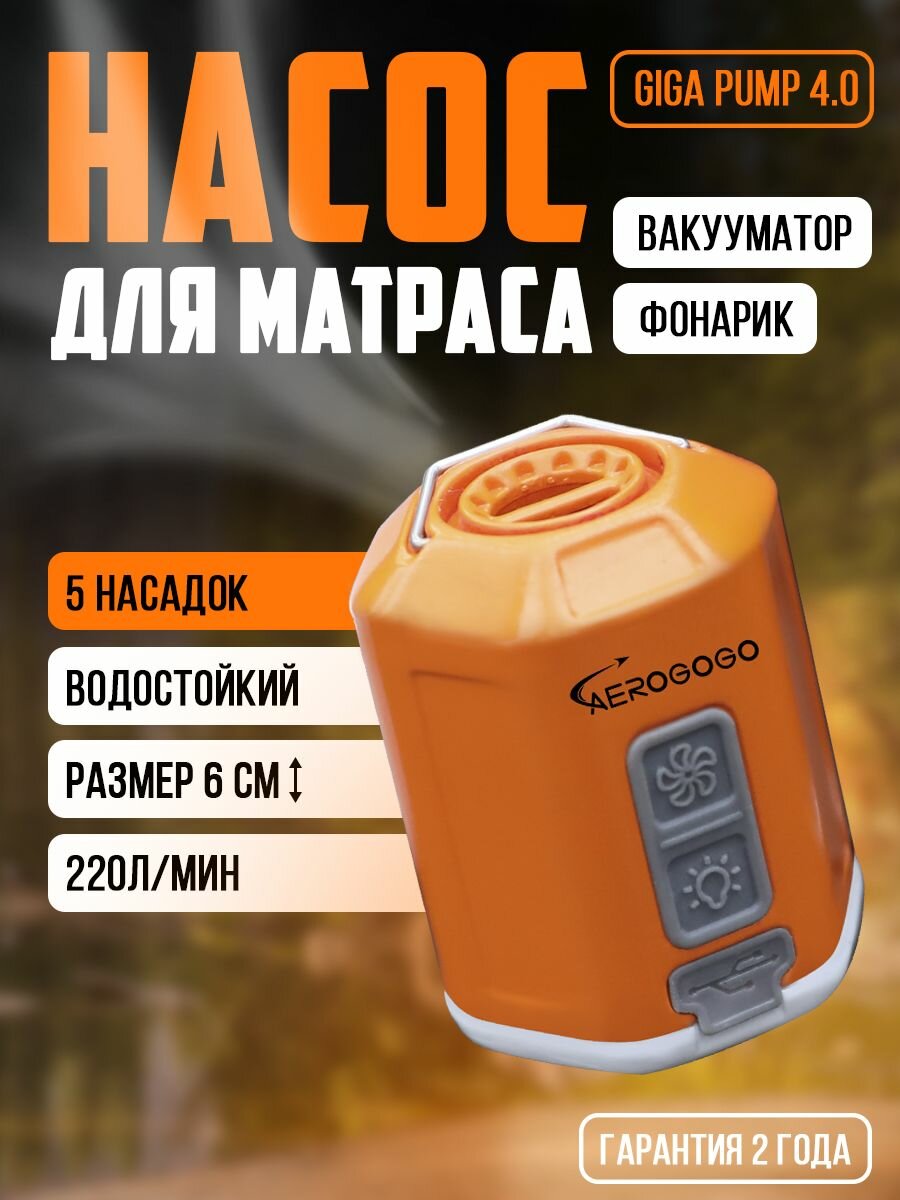 Насос для надувного матраса, лодки. Аккумуляторный, электрический, портативный 3 в 1 GIGA PUMP 4.0