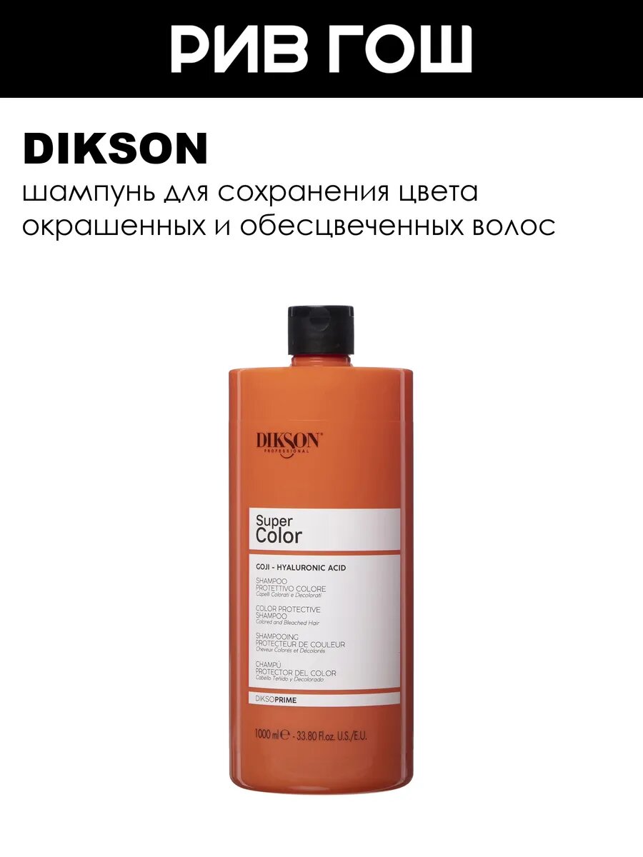 DIKSON Шампунь Super Color для сохранения цвета окрашенных и обесцвеченных волос, 1000 мл