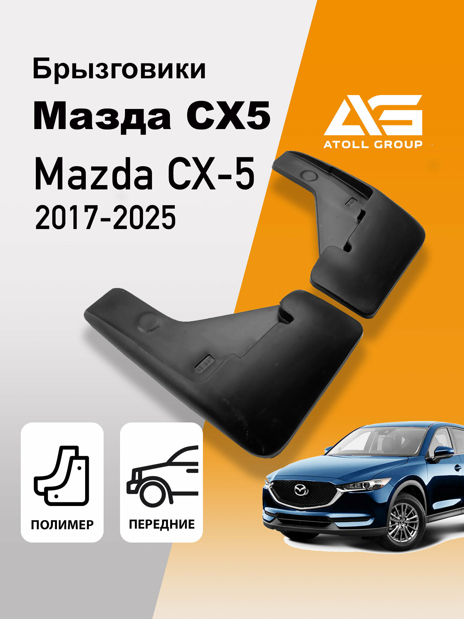Брызговики Мазда сх5 передние, Mazda CX 5 II (2017-2025)