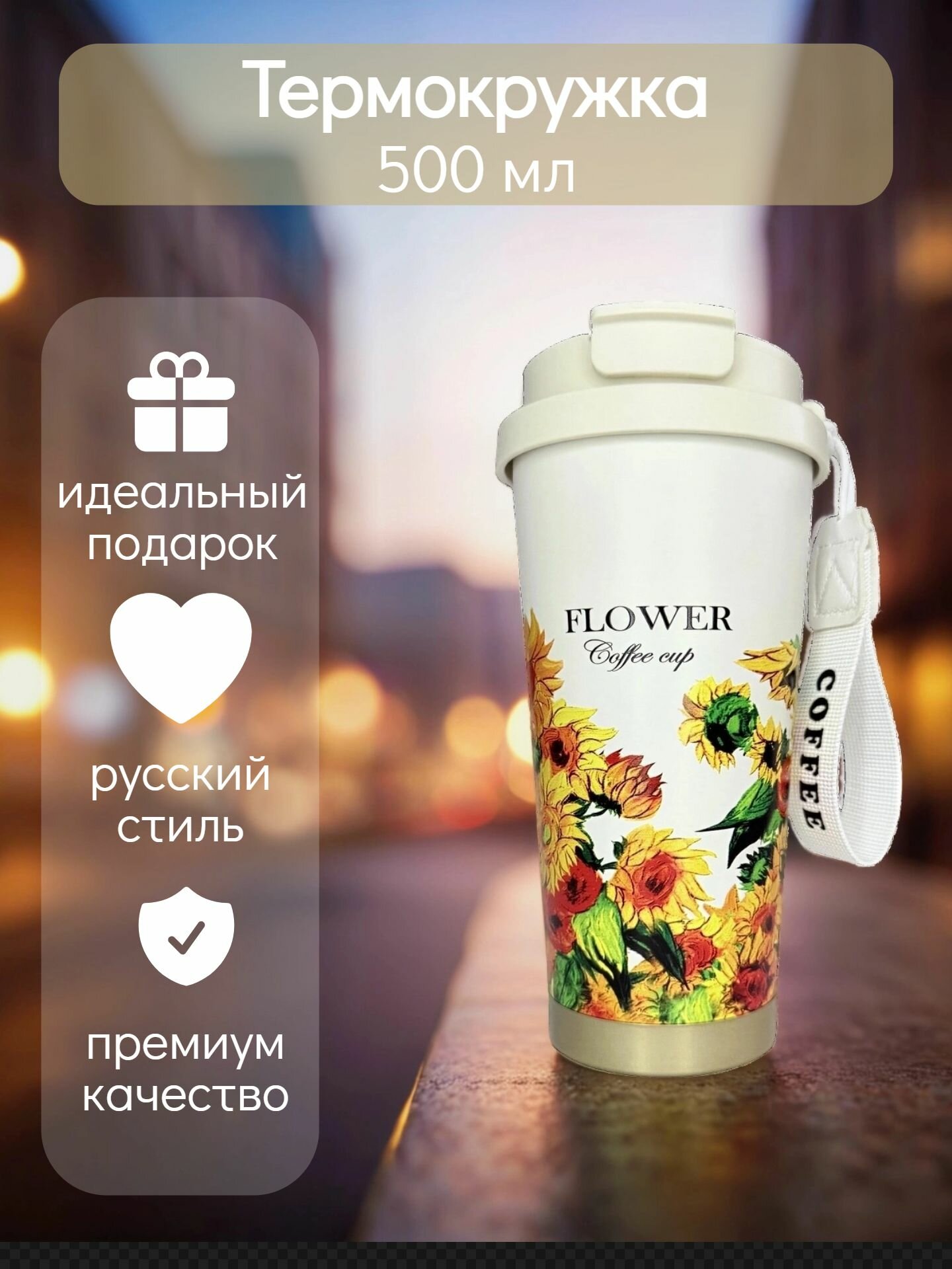 Термокружка Подсолнухи 500 мл