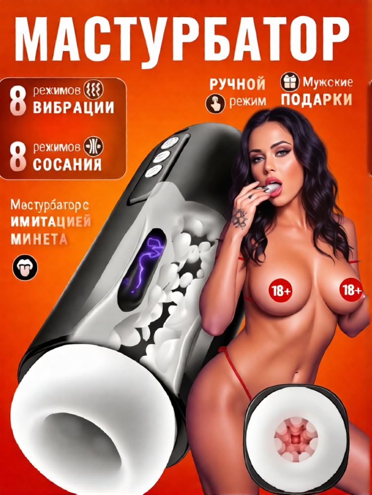 Mастурбатор мужской автоматический SeekHeart, 8 реЖимов вибрации и всасываHиЯ, сопровождаемыми звуковыми эффектами