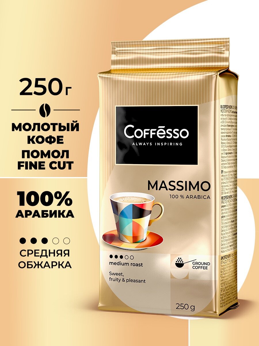 Кофе молотый Coffesso Massimo, 250 г