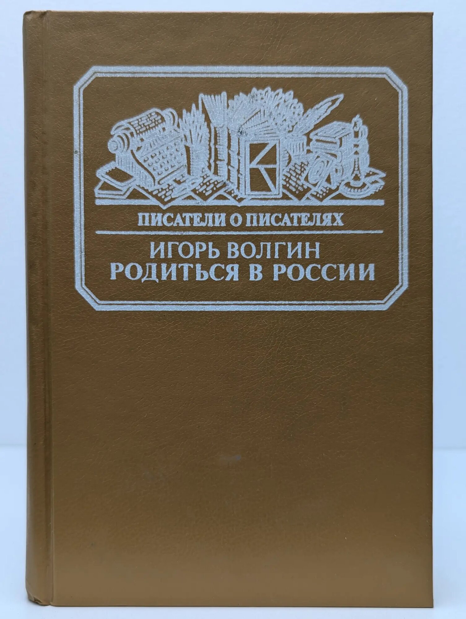 Писатели о писателях. "Родиться в России.". Достоевский и современники: жизнь в документах Волгин Игорь Леонидович 1991