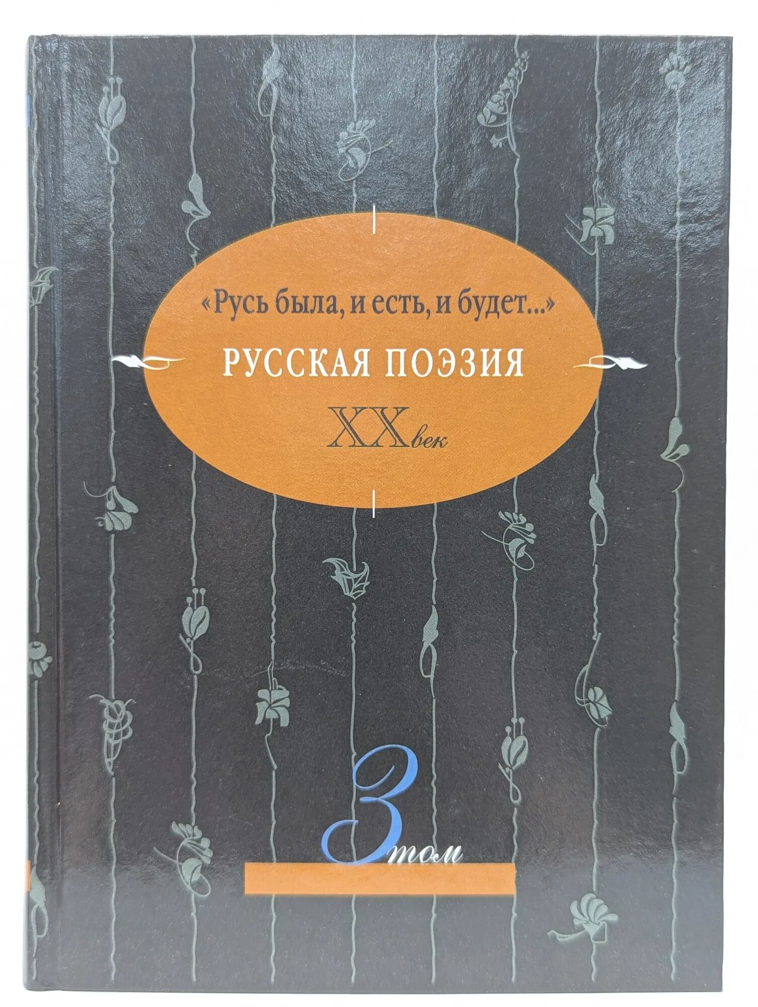 Русская поэзия. XX век. Том 3 Сборник 2006