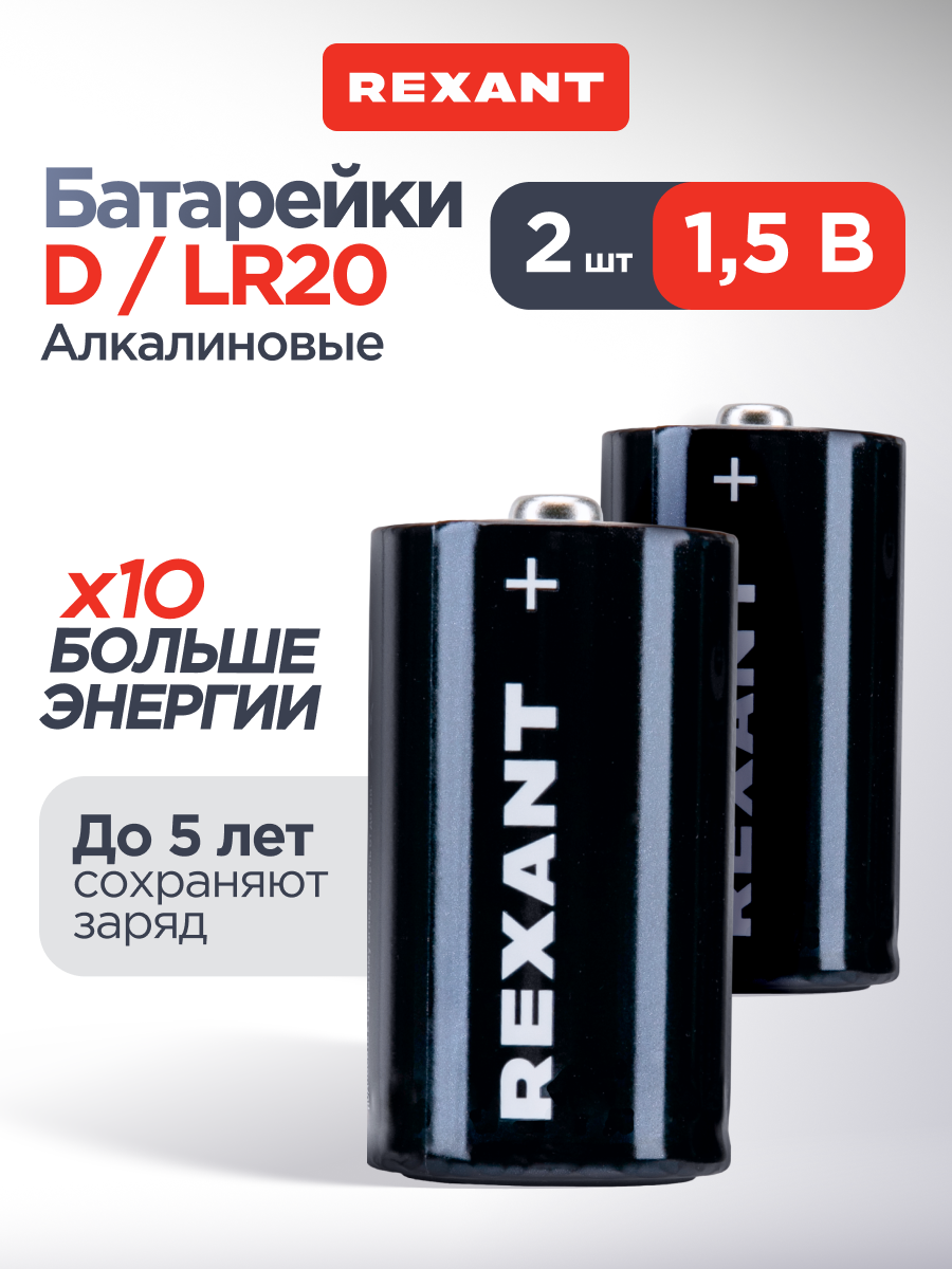 Батарейки D / LR20 алкалиновые 1.5 В, набор 2 шт, щелочные, REXANT