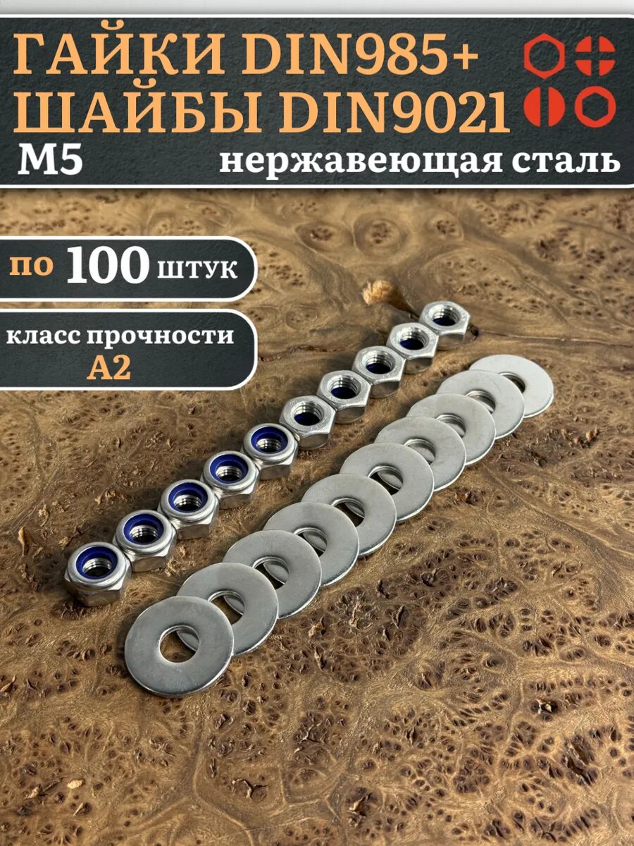 Стоп гайки DIN985 +шайбы DIN9021 М5 нержавеющие (по 100 шт)