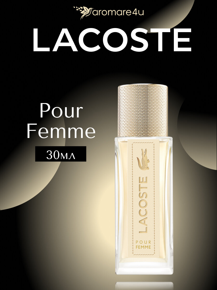 Духи женские. Парфюмерная вода Lacoste pour Femme. Лакоста. Для женщин. 30 мл.